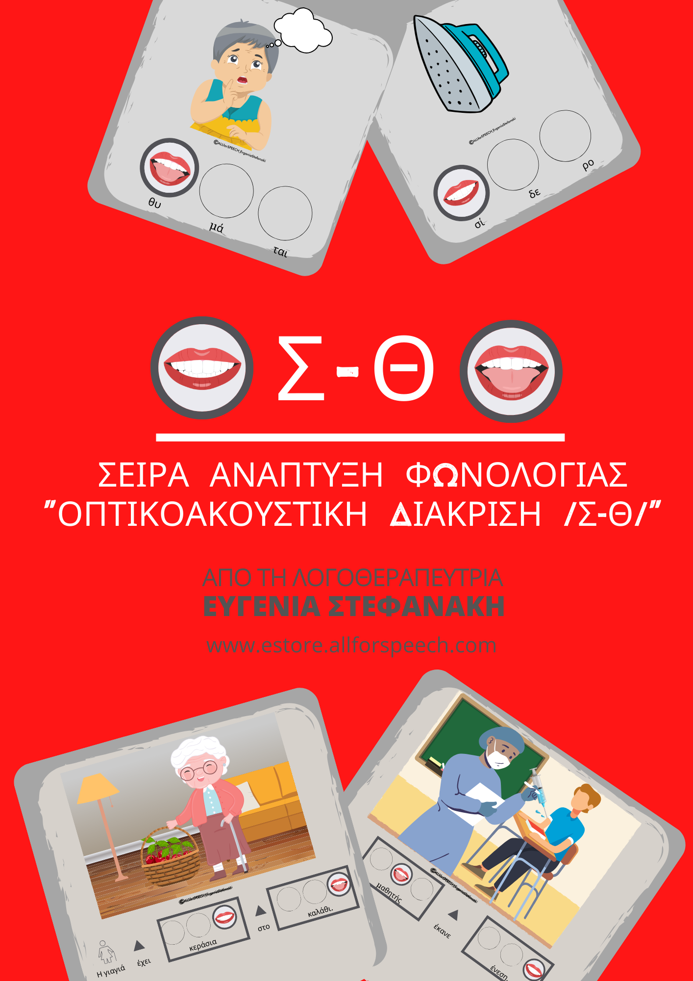 ΟΠΤΙΚΟΑΚΟΥΣΤΙΚΗ ΔΙΑΚΡΙΣΗ /Σ-Θ/ – ALLforSPEECH | EBOOKS & MORE