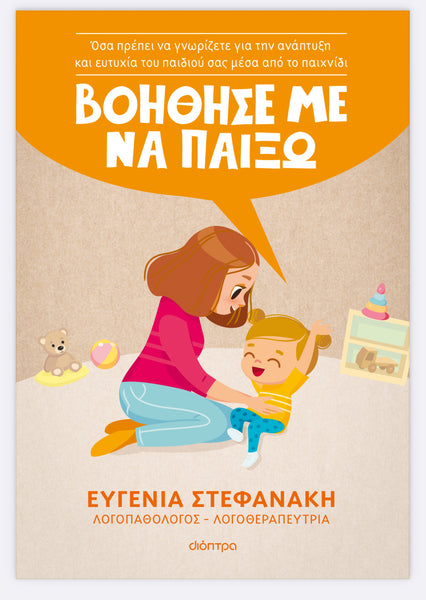 ΒΟΗΘΗΣΕ ΜΕ ΝΑ ΠΑΙΞΩ – ALLforSPEECH | EBOOKS & MORE