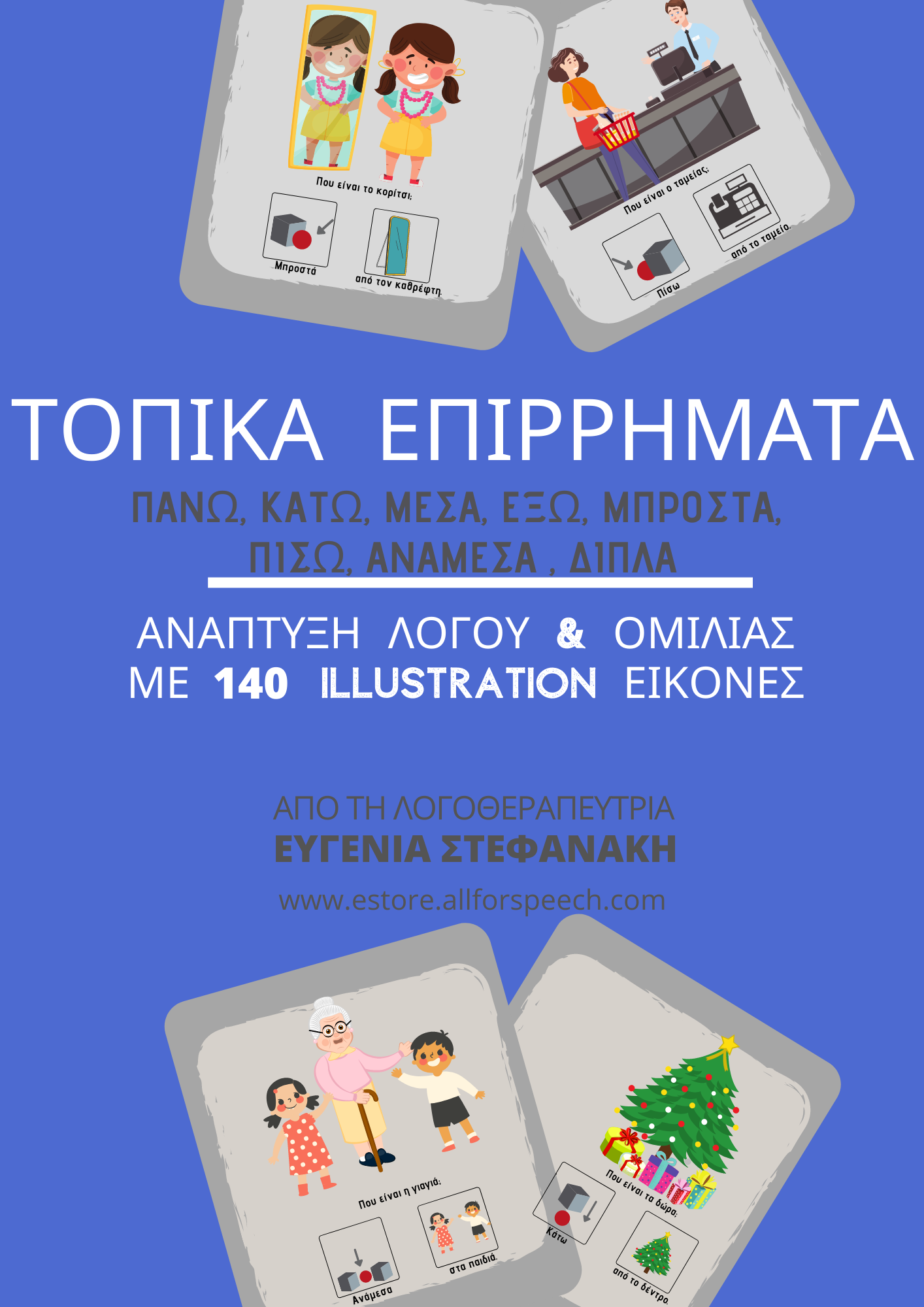 ΤΟΠΙΚΑ ΕΠΙΡΡΗΜΑΤΑ – ALLforSPEECH | EBOOKS & MORE