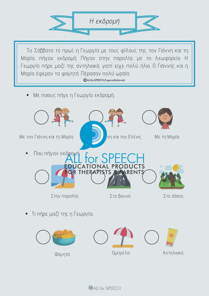 ΙΣΤΟΡΙΕΣ ΚΑΤΑΝΟΗΣΗΣ: ΕΠΙΠΕΔΟ 1 – ALLforSPEECH | EBOOKS & MORE
